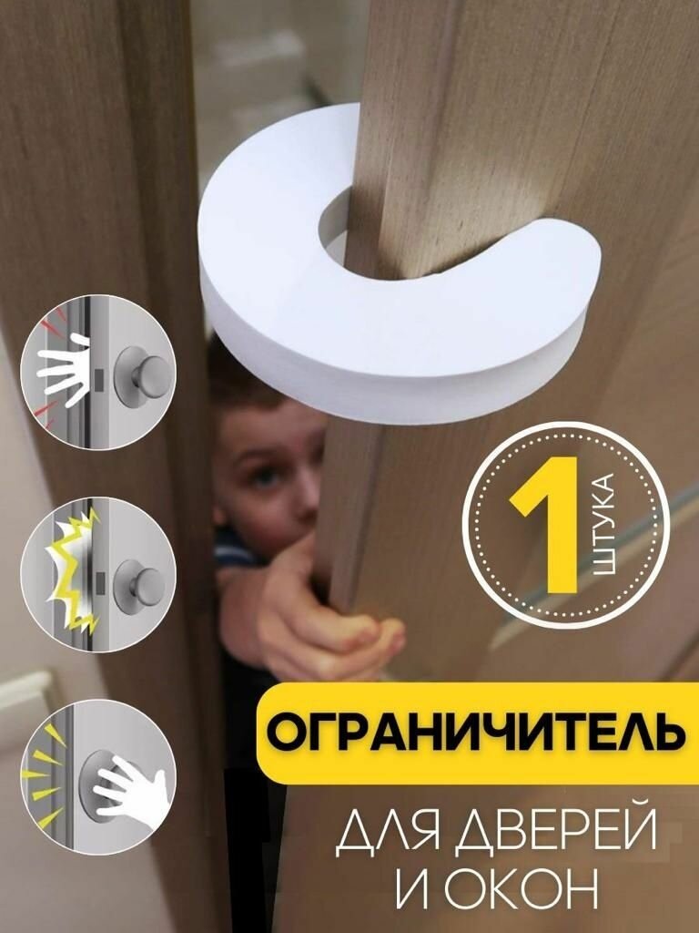 Стоппер ограничитель для двери белый. Стопор защита от детей и животных. Блокиратор дверных ударов при сквозняках.