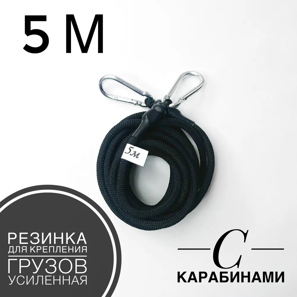 Фиксатор багажный 5 м, Резинка для крепления грузов усиленная с карабинами, Черный