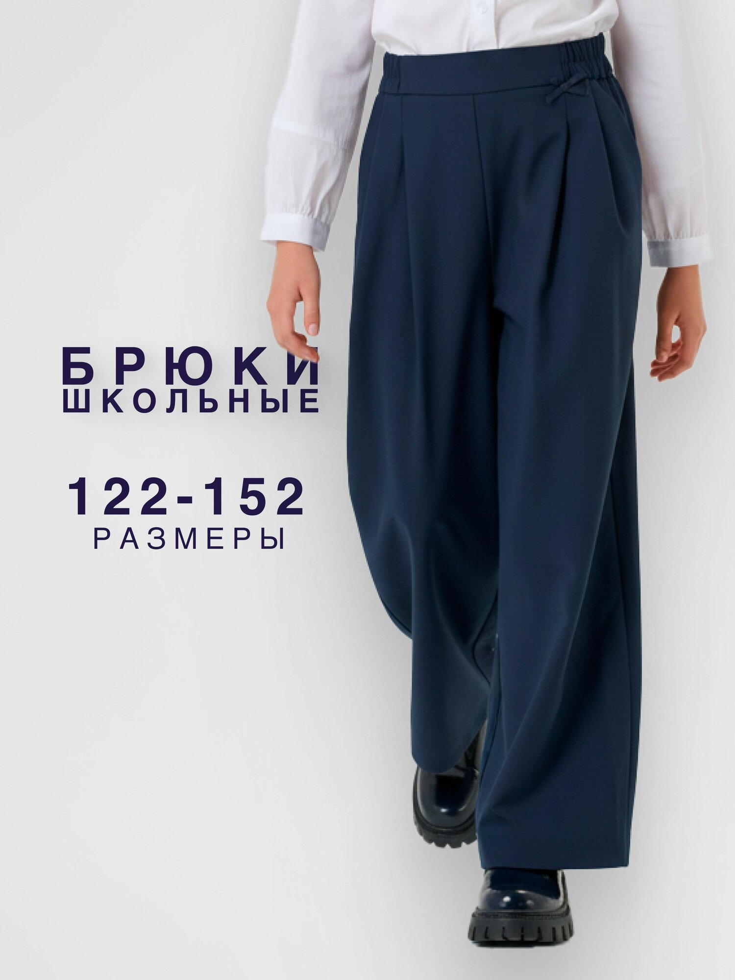 Брюки классические "Школьная коллекция"