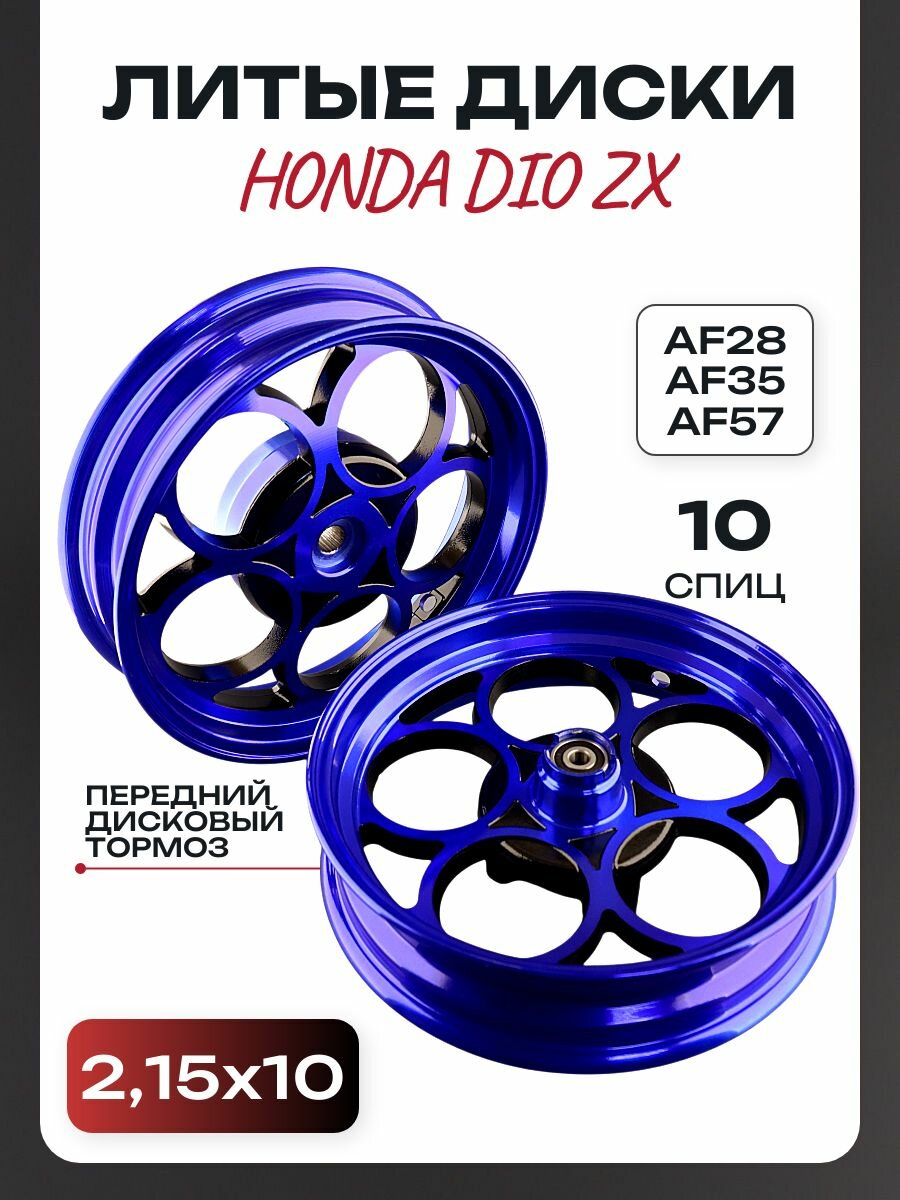 Диски литые (перед/зад) DIO ZX AF28/35/57, 10 спиц, передний дисковый тормоз (синий)