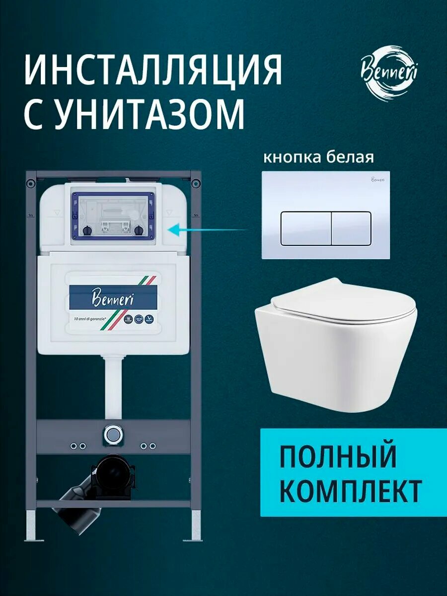 Комплект унитаз с инсталляцией, кнопкой и сиденьем микролифт Benneri Turin BE54.015A.1201 безободковый