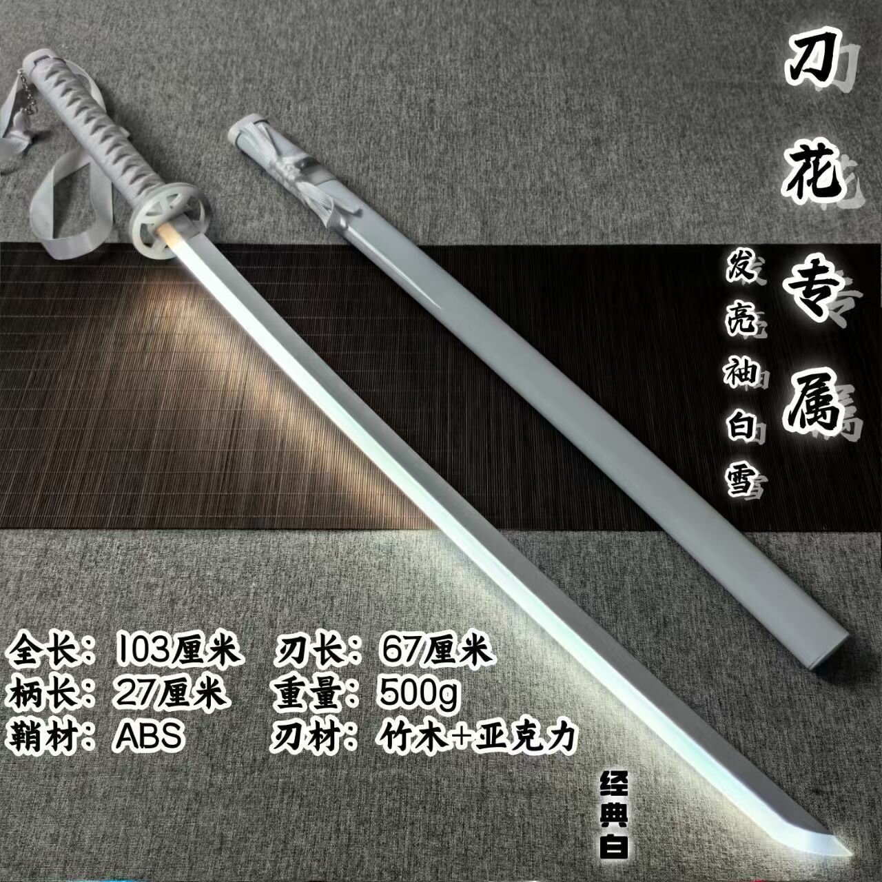 Белый снежный светящийся деревянный меч, лазерный меч, стиль Кучики Рукии, косплей Bleach, меч шогун Коте, деревянный меч катана