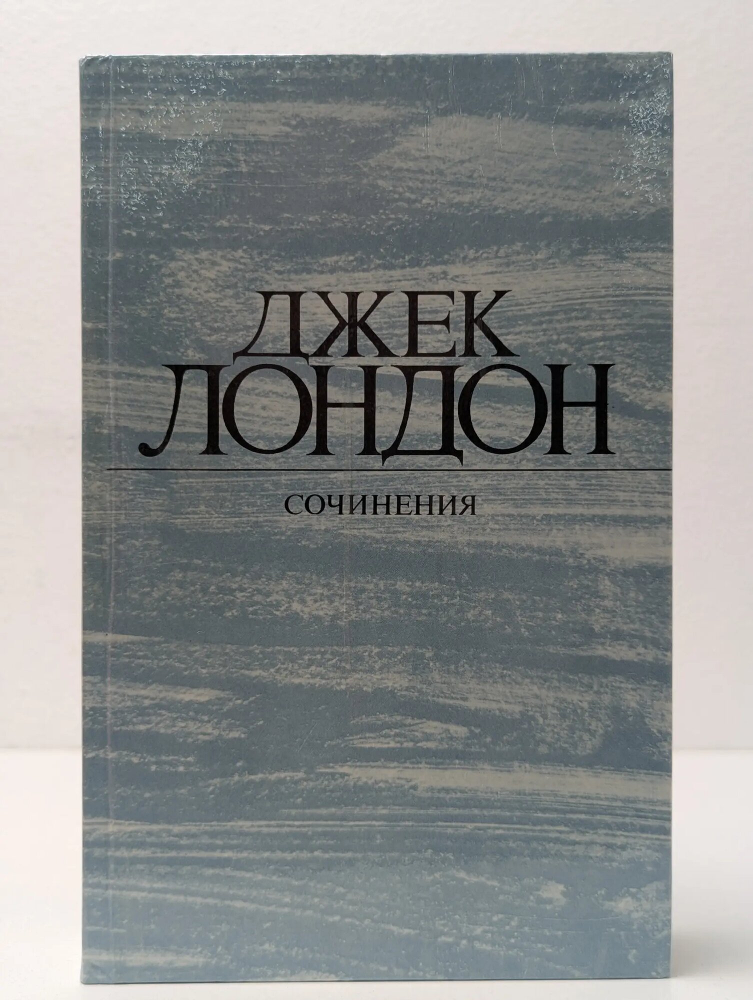 Джек Лондон. Сочинения Лондон Джек 1984