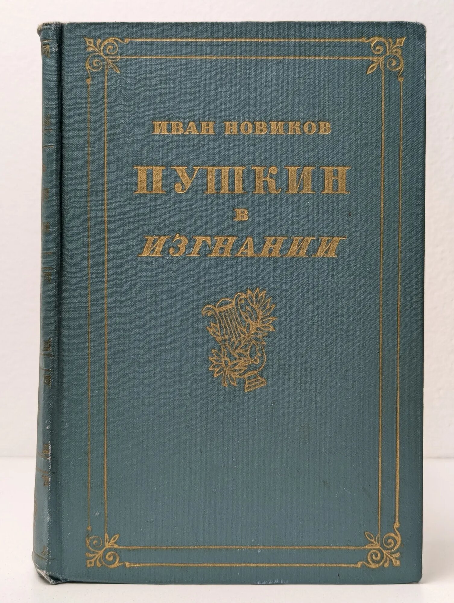 Пушкин в изгнании Новиков Иван Алексеевич 1962