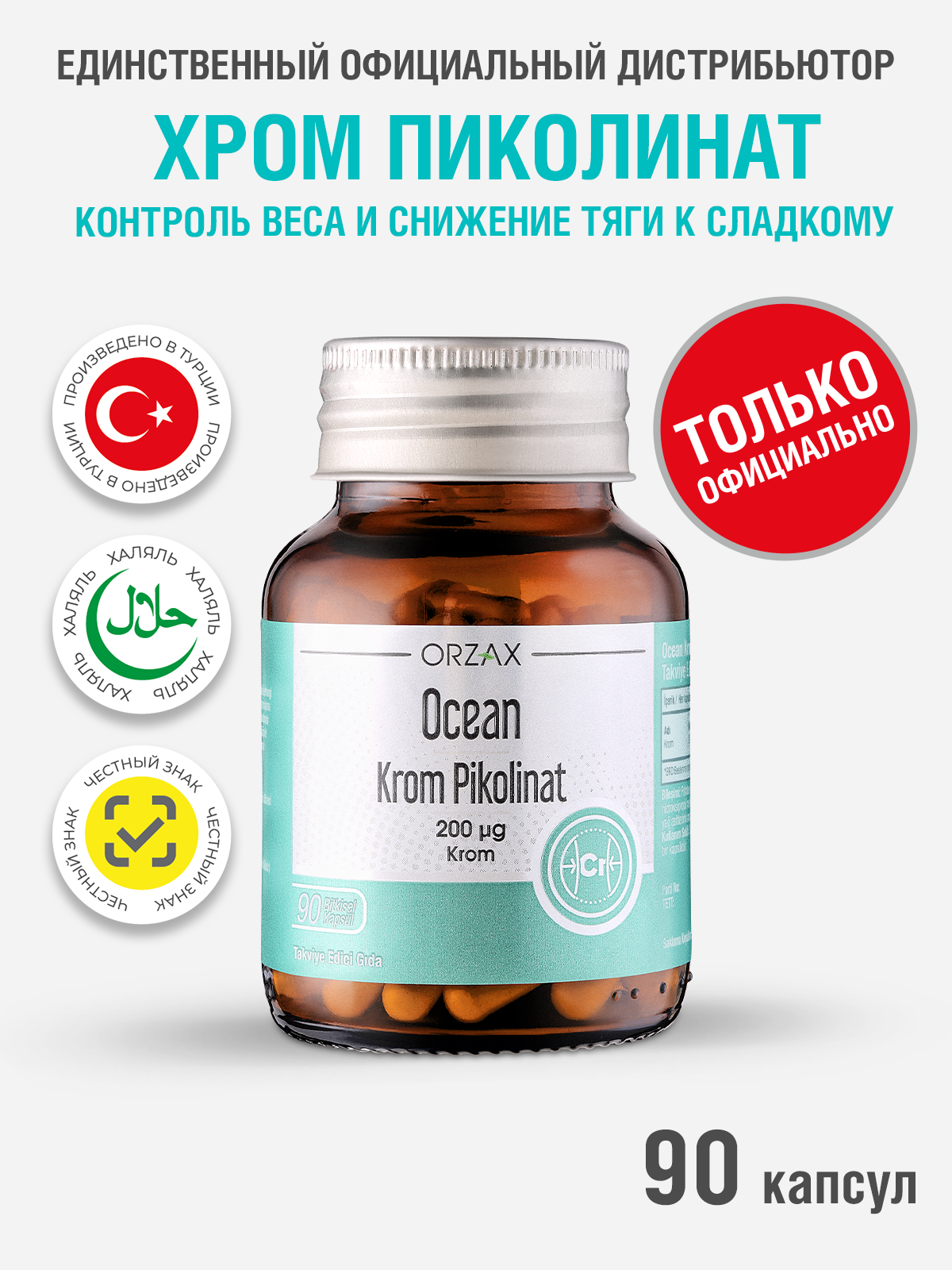 Биологически активная добавка Orzax Ocean, хром пиколинат, для контроля диабета, 90шт