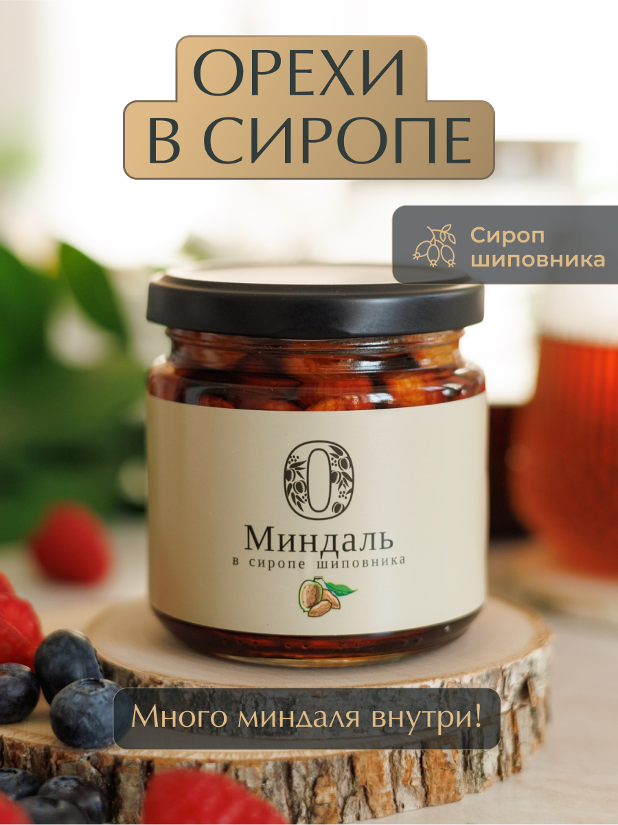 Миндаль в сиропе из шиповника 220 г, натуральный продукт/Джемы, варенье, ореховые десерты и сиропы "Русский лес"