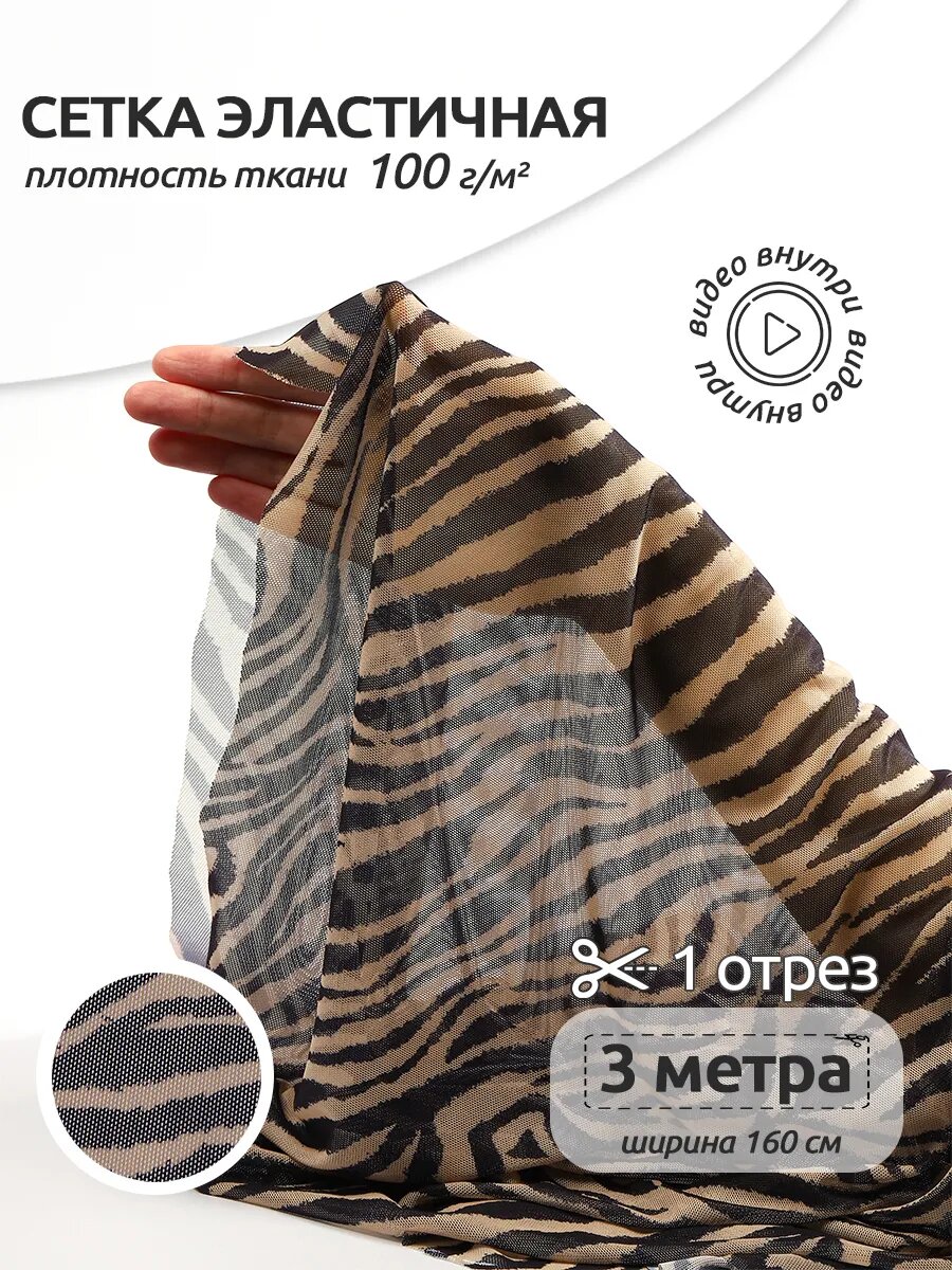 Ткань сетка стрейч эластичная с принтом 3м