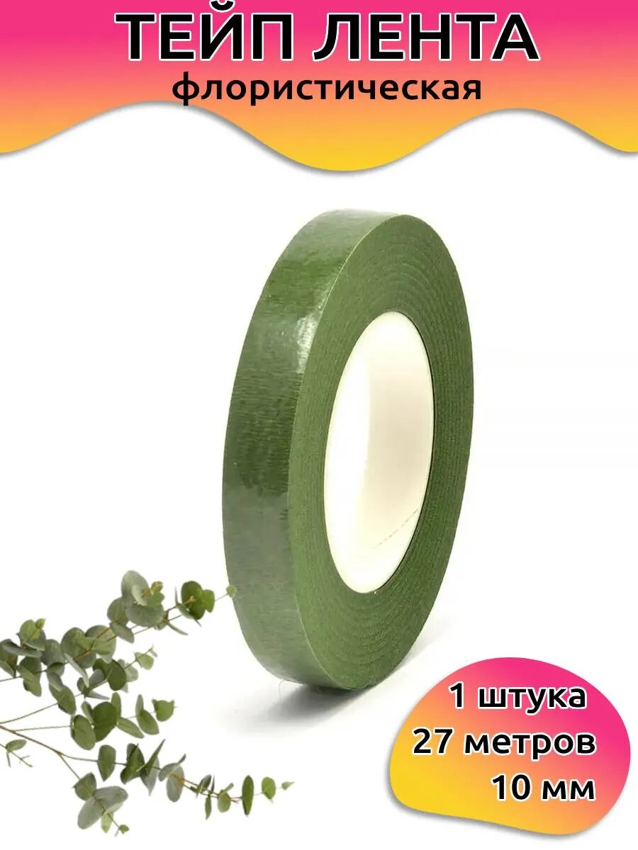 Тейп лента флористическая 10 мм 27,4 м
