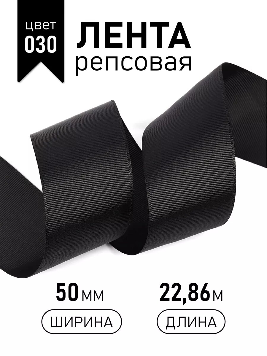 Лента репсовая декоративная 50 мм 22,86 м, черная