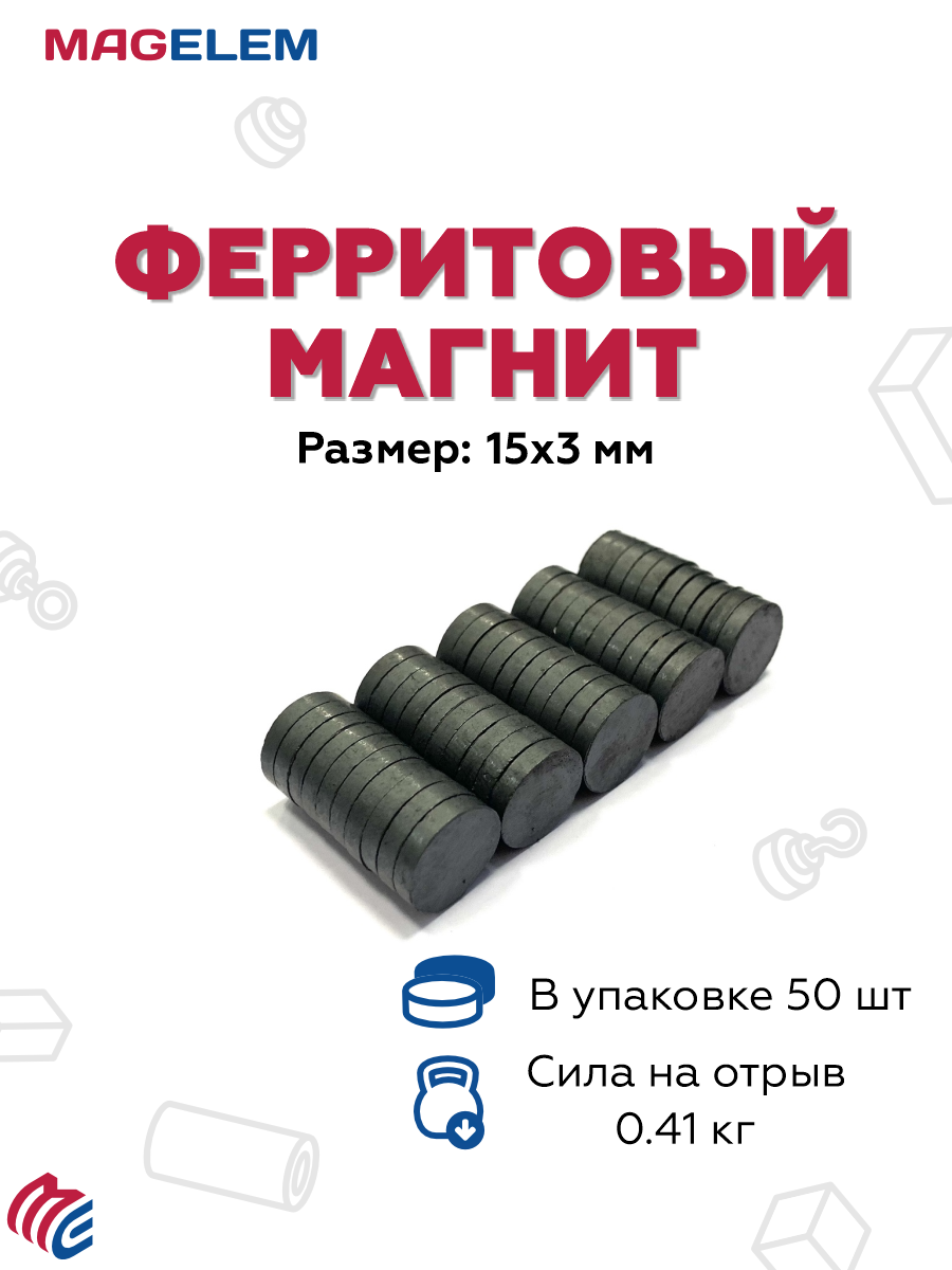 Ферритовый магнит D15мм*H3мм - 50 штук, магнит 15х3 феррит MagElem