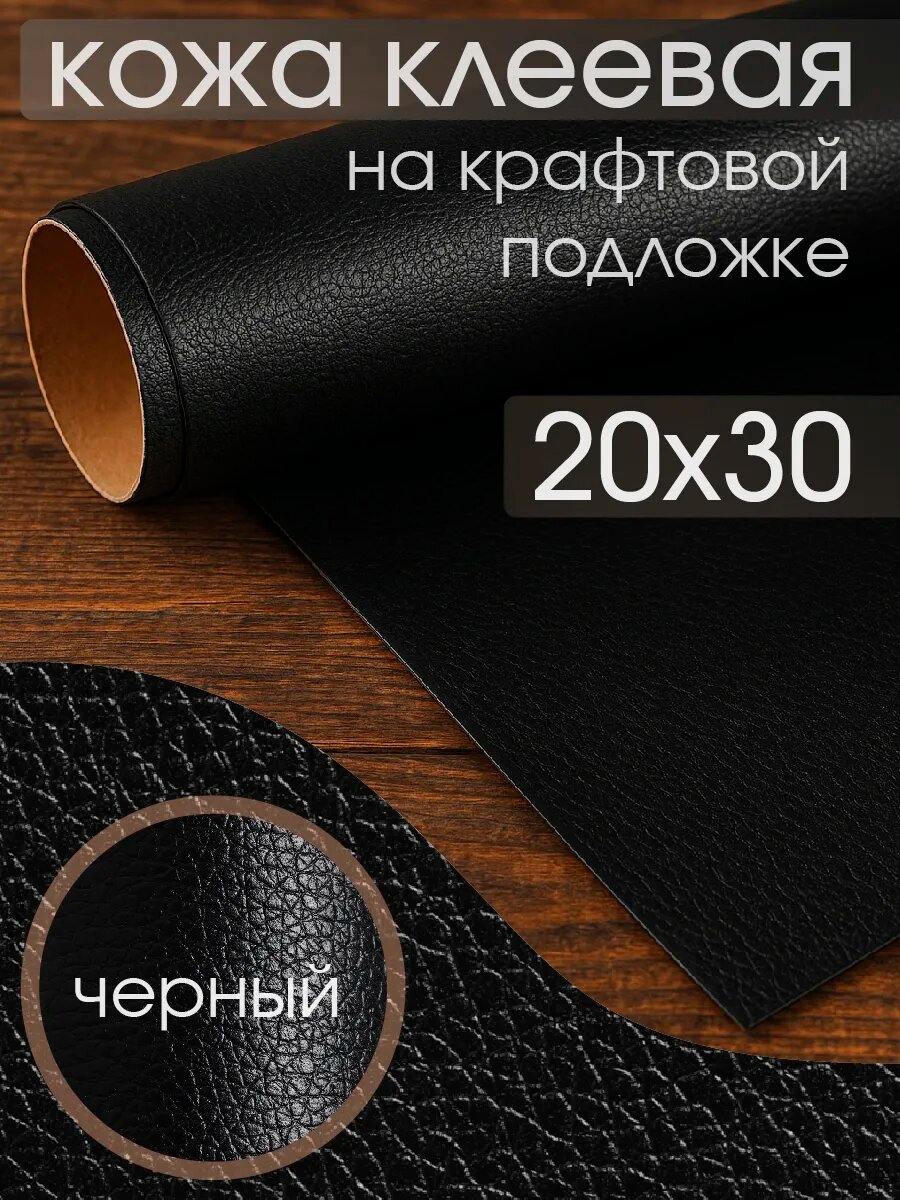 Экокожа для мебели самоклеящаяся заплатки 20х30 см
