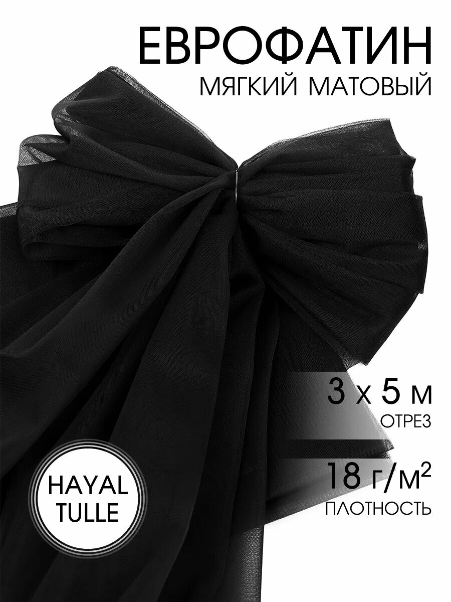 Фатин ткань для шитья 5 метров