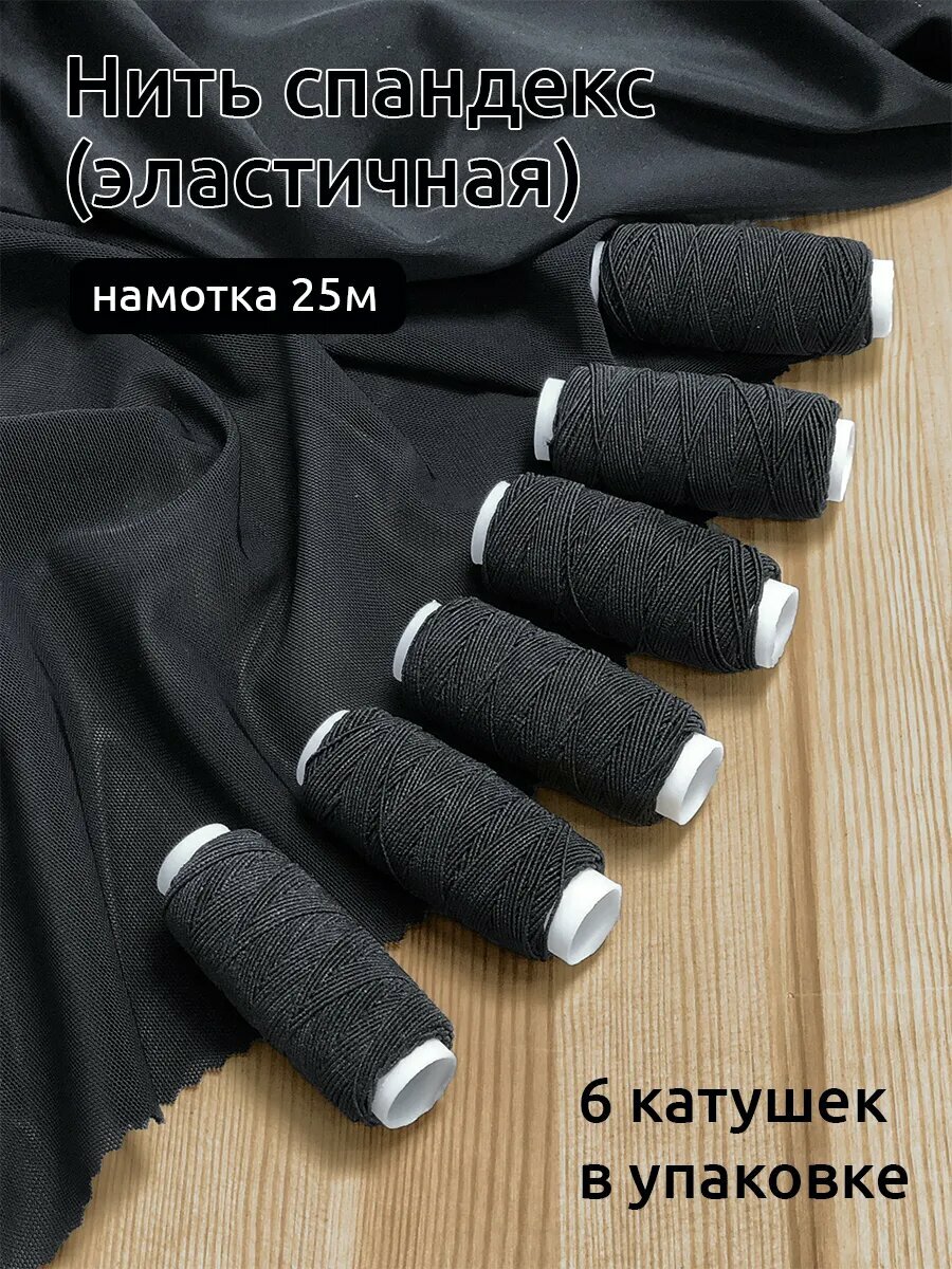 Нитка резинка SP37 25 м Набор 6 шт. спандекс