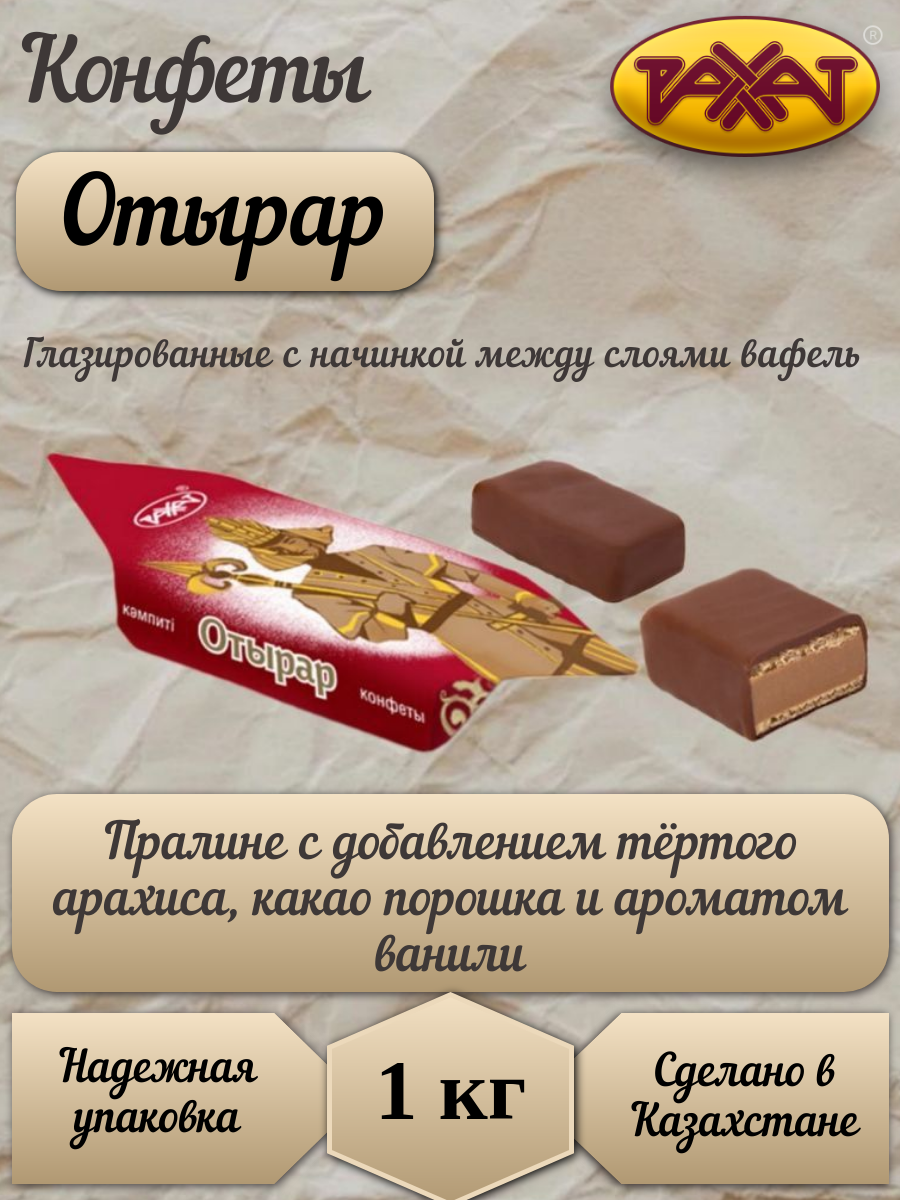 Рахат конфеты "Отырар" (глазированные с начинкой между слоями вафель) 1 кг (Казахстан)