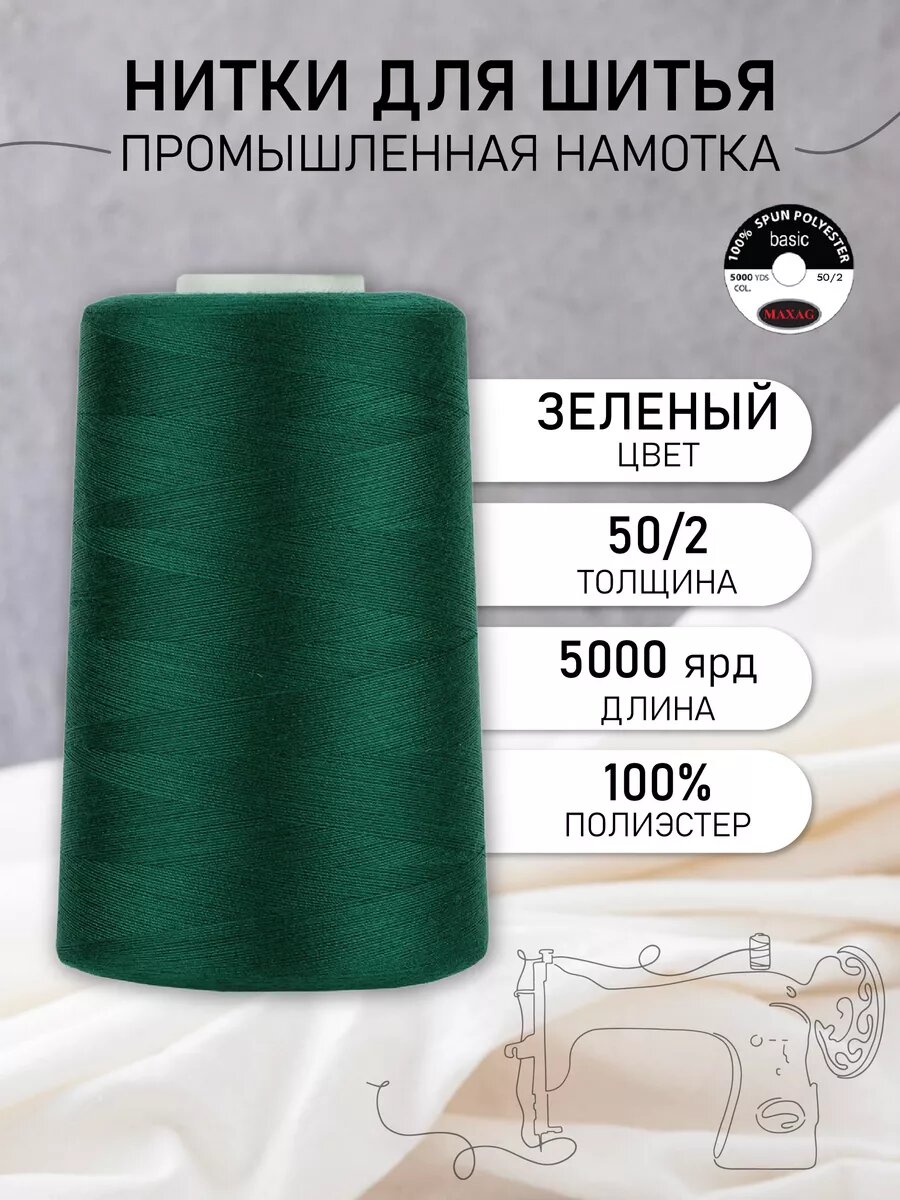 Нитки швейные полиэстер 50/2 4570 м, промышленные, зеленые
