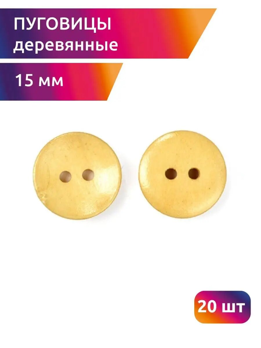 Пуговицы декоративные деревянные 15 мм