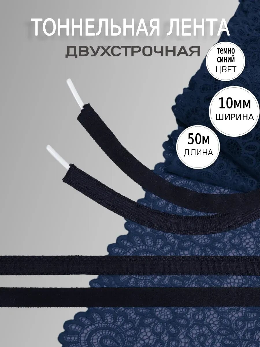 Тоннельная лента 1 см уп.50 м