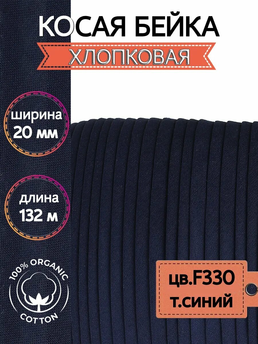 Косая бейка хлопковая 20 мм уп.132 м