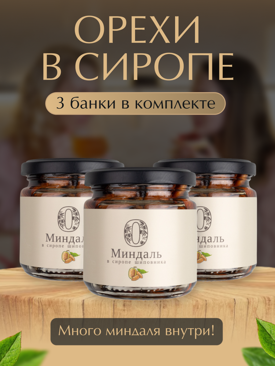Миндаль в сиропе шиповника. Комплект из трех банок по 220 г./Джемы, варенье, ореховые десерты и сиропы "Русский лес"
