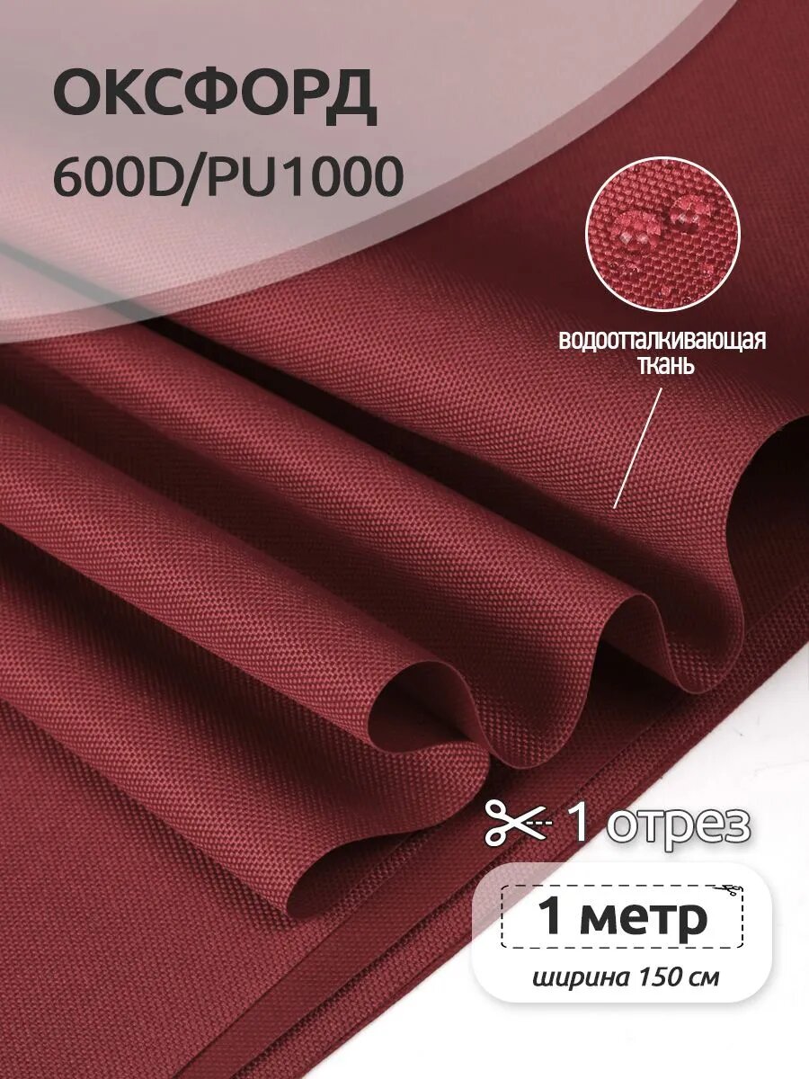 Ткань Оксфорд 600D тентовая водоотталкивающая 1м
