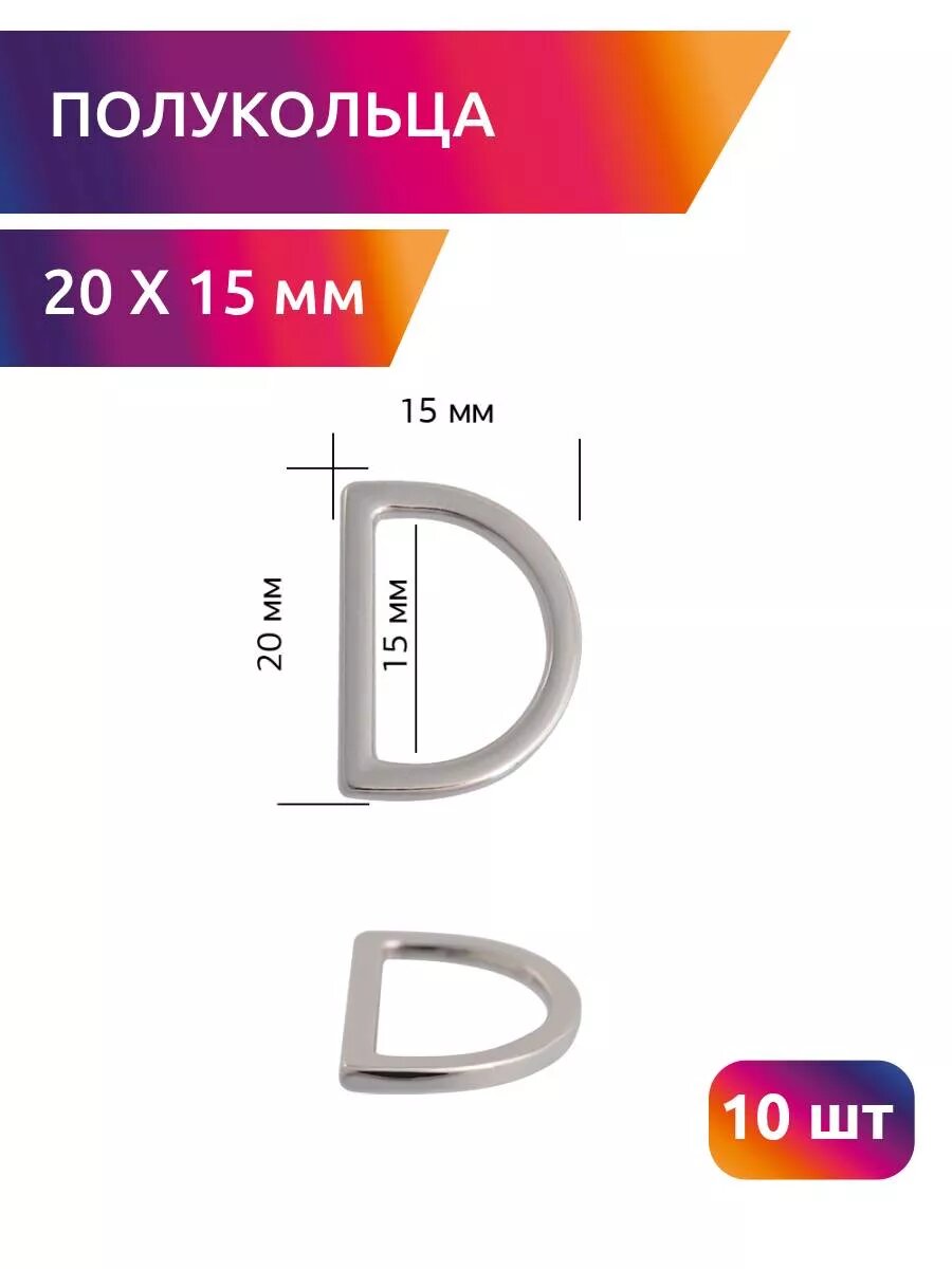 Полукольца металлические 15 мм