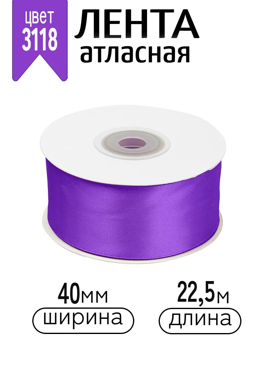 Лента атласная фиолетовая широкая 4 см уп.22,5 м (±1м)