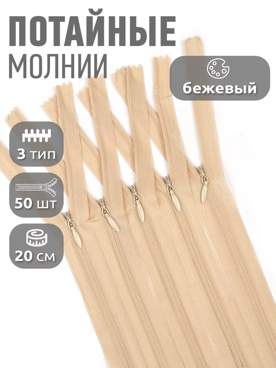 Молния потайная неразъёмная №3 20 см 50 шт