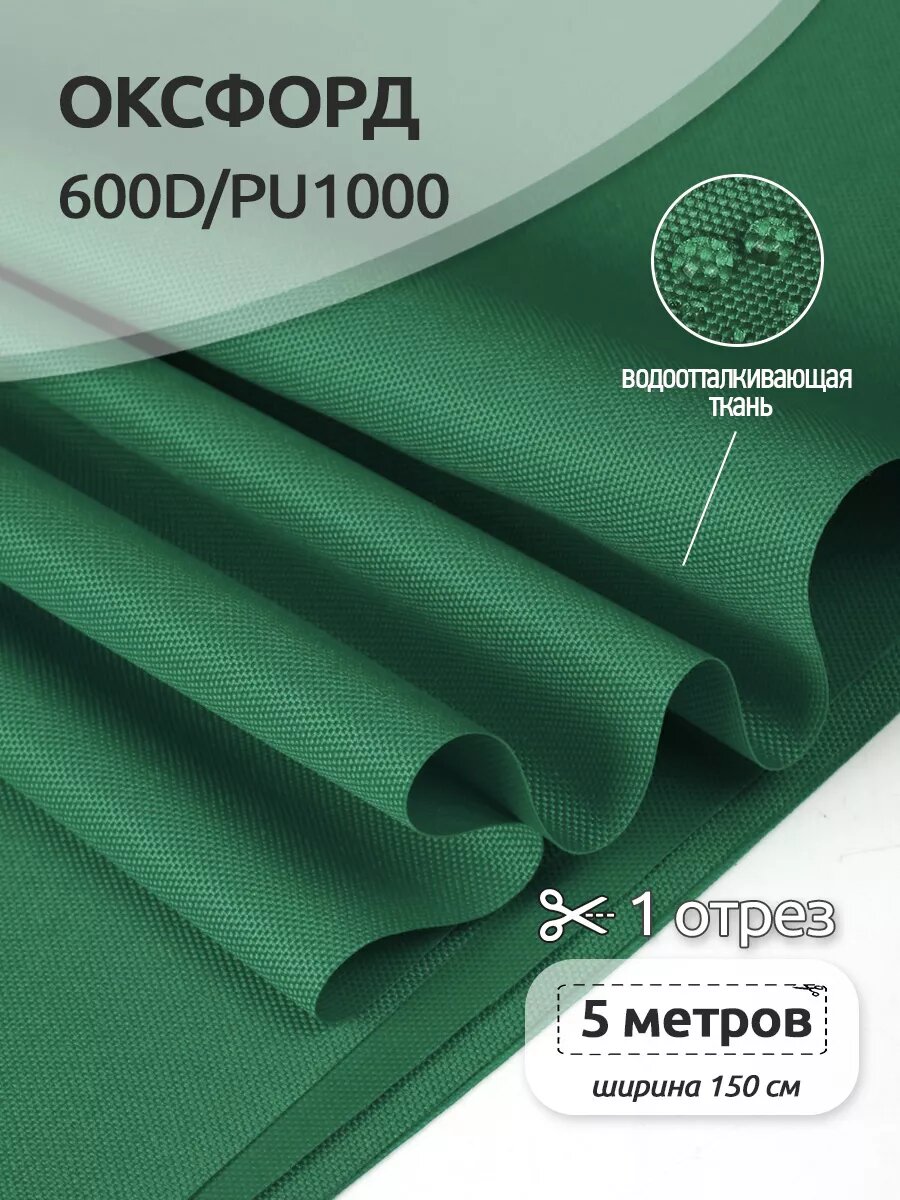 Ткань Оксфорд 600D уличная водоотталкивающая 5 м
