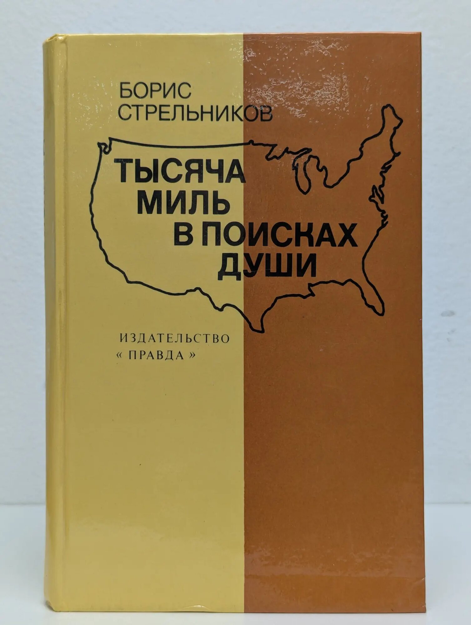 Тысяча миль в поисках души Стрельников Борис Георгиевич 1979