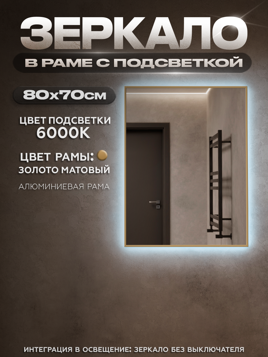 Зеркало с подсветкой в алюминиевой раме настенное ONE MIRROR 80х70см. Свет: Холодный белый 6000К. Золото