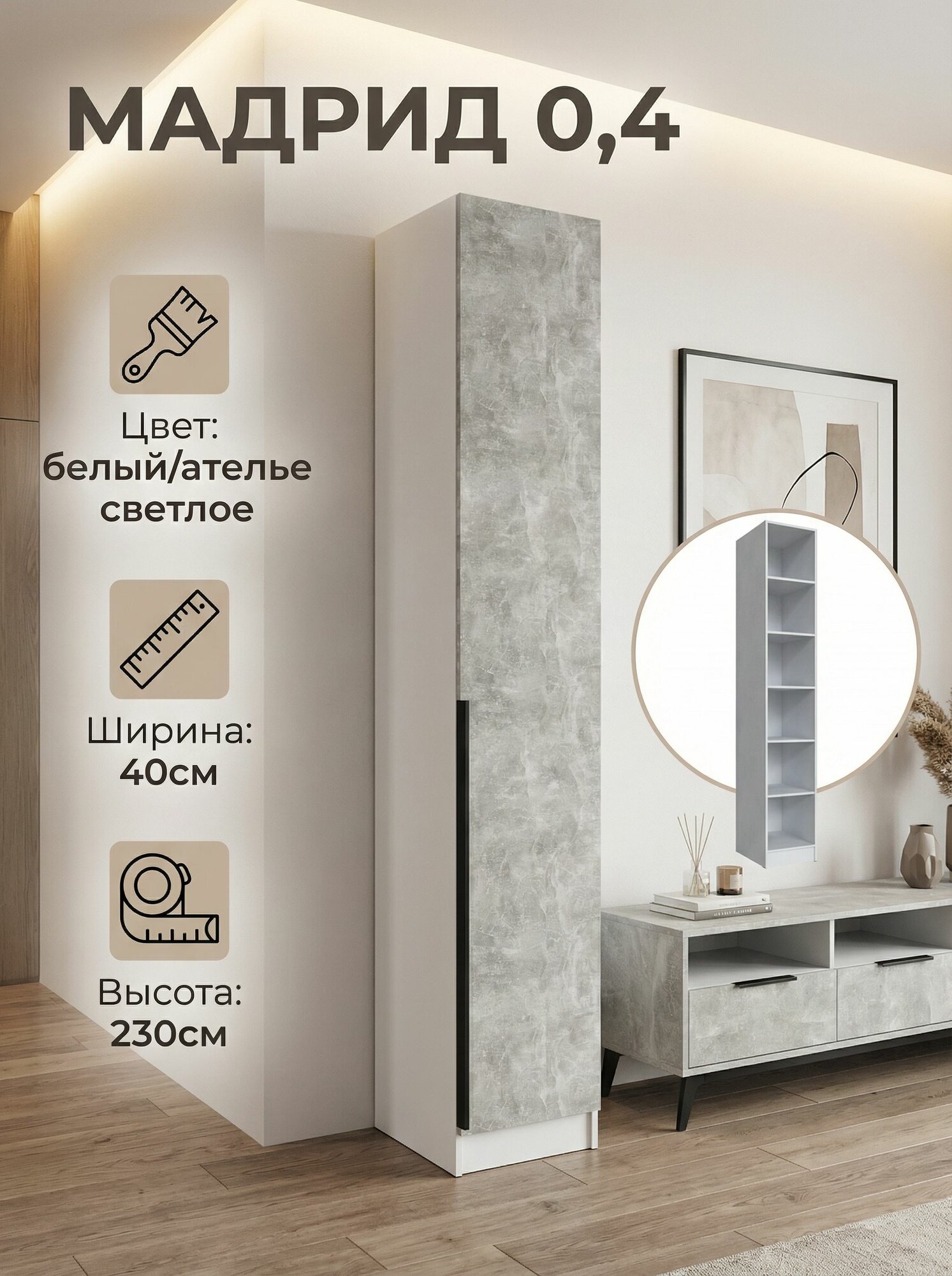 Шкаф-пенал 0,4 Мадрид (6 полок) 2300*400*520 белый/ателье светлое