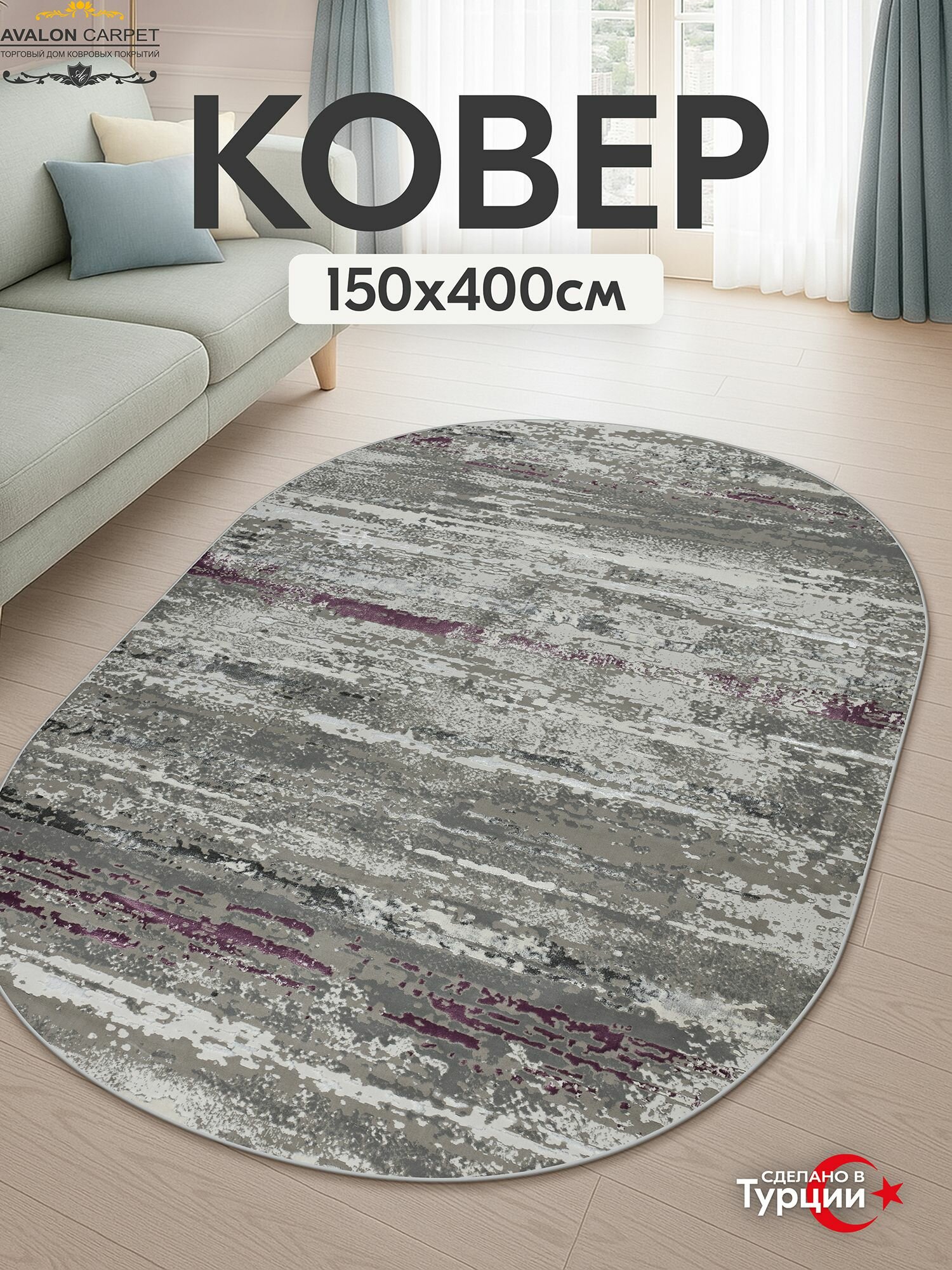 Ковер AVALON CARPET на пол с ворсом 150х400 Турецкий овальный, в комнату, гостиную, в спальню
