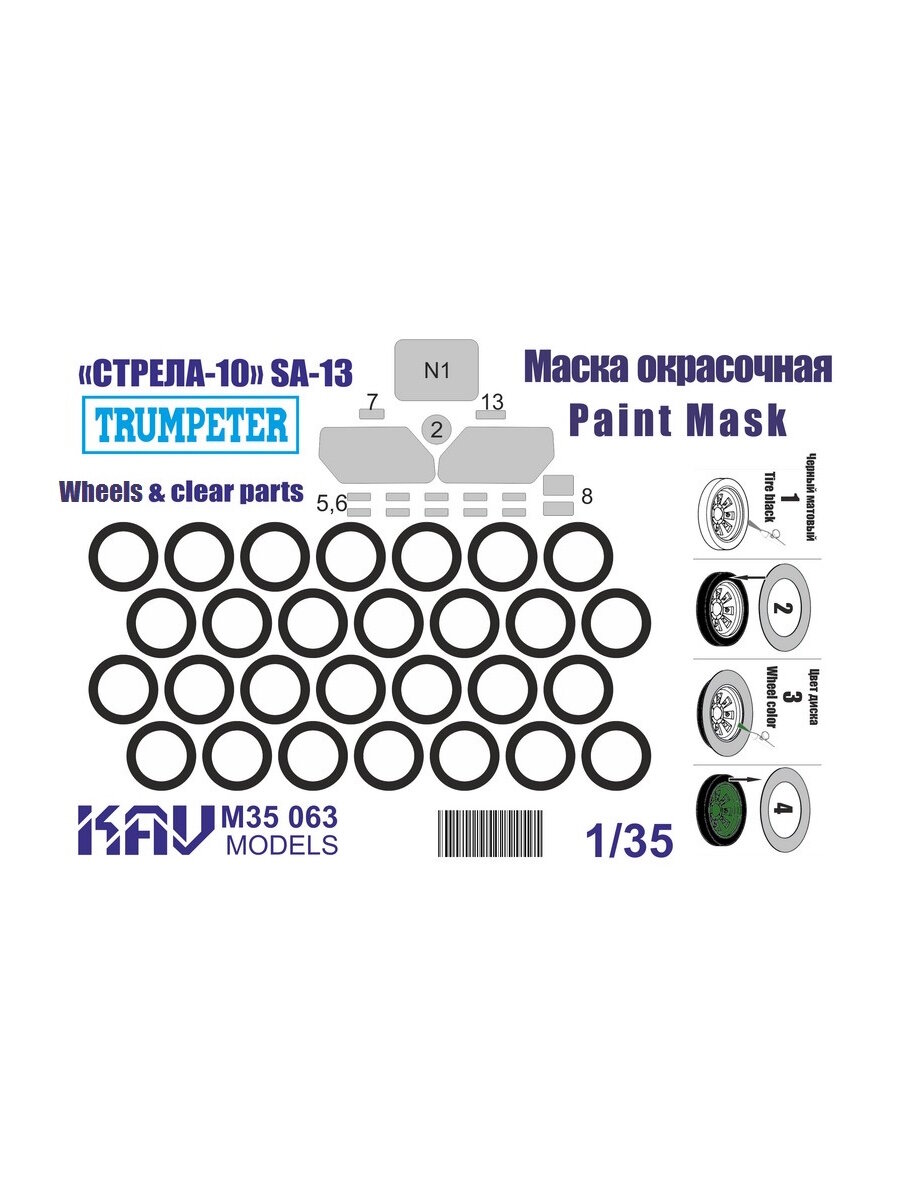 Окрасочная маска на ЗРК "Стрела-10" на базе МТ-ЛБ (Trumpeter) остекление и бандажи 1:35 KAV M35 063
