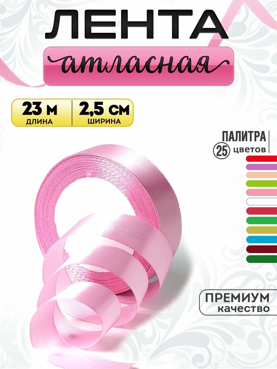 Лента атласная 2,5 см х 23 метра, розовая, для упаковки подарка, для цветов, шаров, рукоделия, творчества, декора, украшения