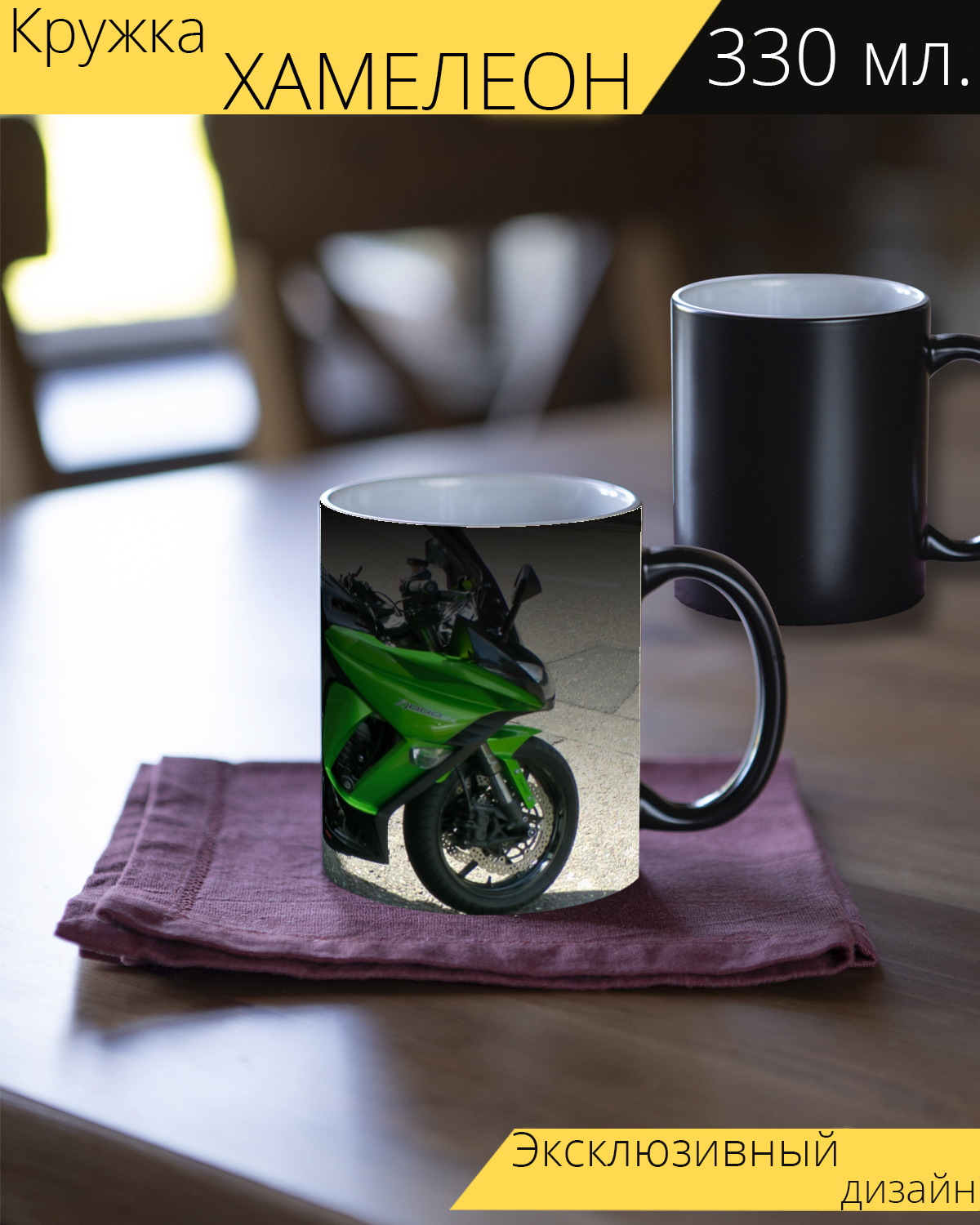 Кружка хамелеон с принтом "Kawasaki Z1000SX Kawasaki Z1000SX мотоциклов Кавасаки z1000sx мотоцикл мотоциклы велосипеды велосипед велосипедиста ездить наездник всадники два колеса" 330 мл.