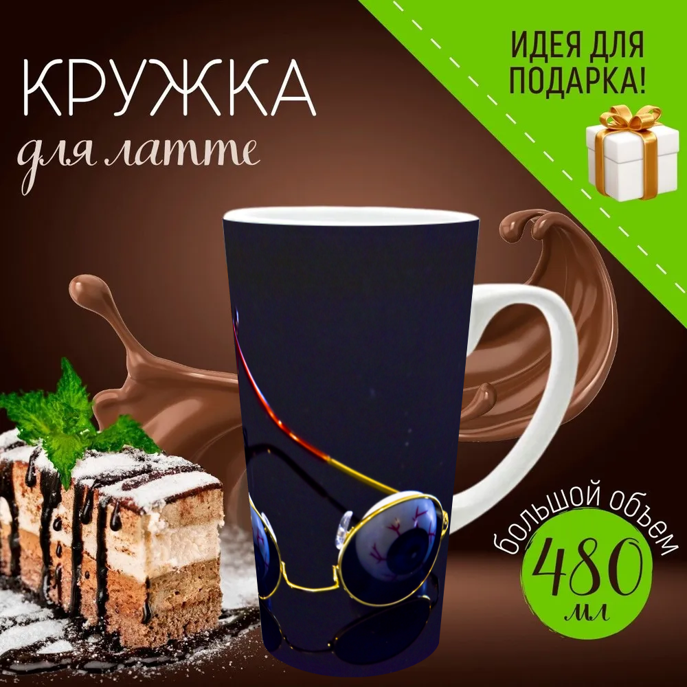 Кружка латте керамическая большая для чая и кофе с прикольным принтом "Золотые солнцезащитные очки с пара глаз Глазные яблоки, сидя за темными стеклами пары круглых." 500 мл.