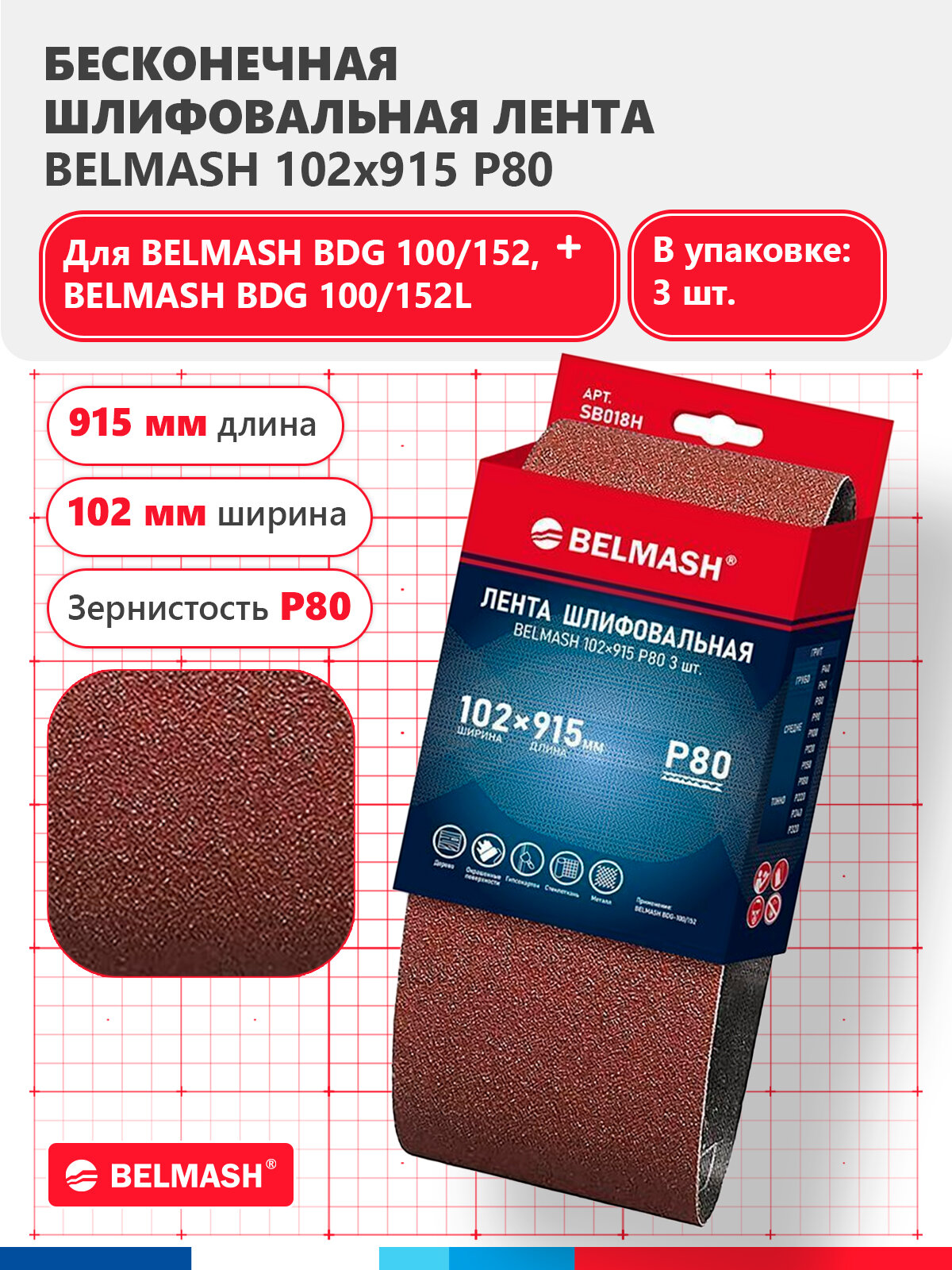 Лента шлифовальная BELMASH 102x915 Р80 3 шт. SB018H