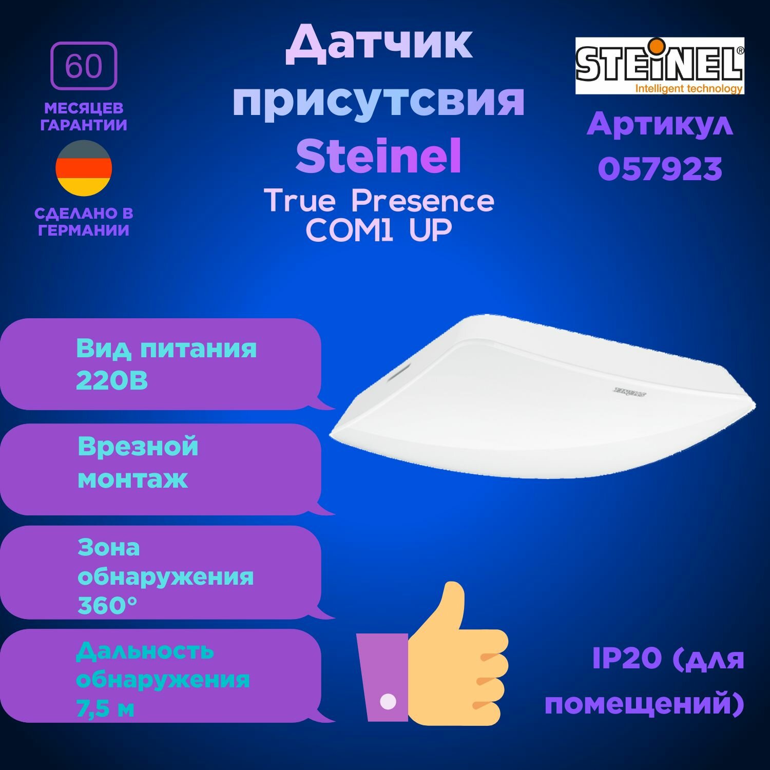 Микроволновый датчик присутствия Steinel True Presence COM1 UP (057923)