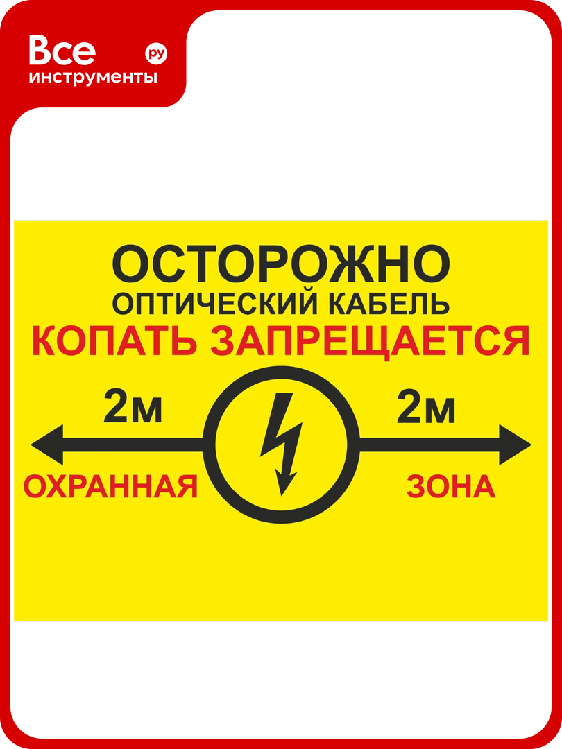 Односторонняя табличка "Осторожно кабель 2м" Протэкт 300x400 мм, ПВХ 2 мм, ТС300/400/2-2