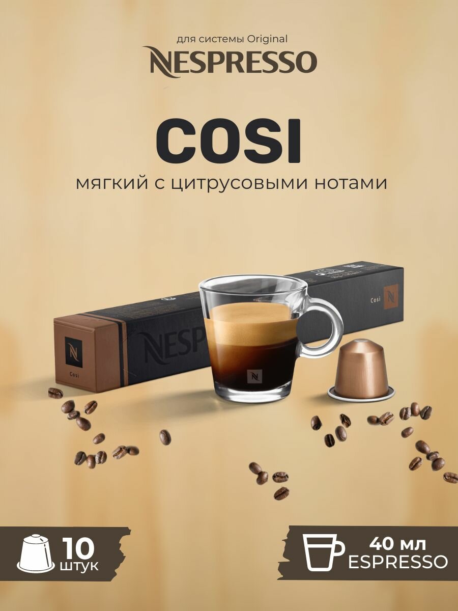 Кофе в капсулах Original Nespresso Cosi, 10 кап. в уп.