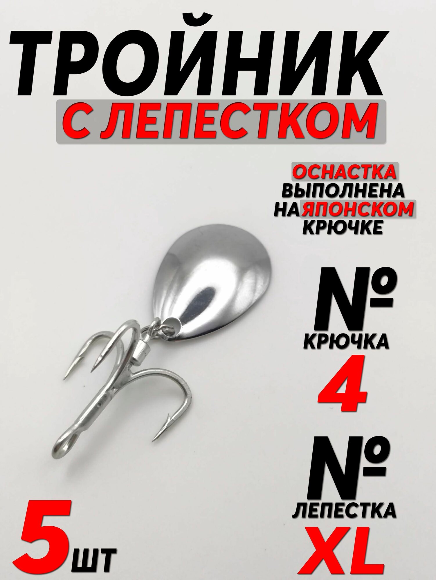 Тройник с лепестком №4 (5шт) Японский крючок. Оснастка блесен, тейл-спиннеров, воблеров, раттлинов.