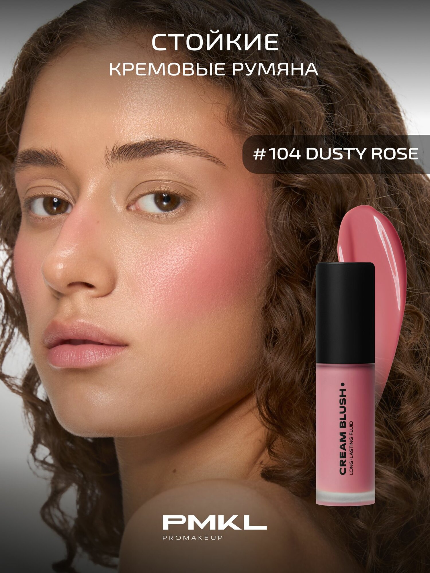 PMKL Стойкие кремовые румяна CREAM BLUSH long-lasting fluid #104 DUSTY ROSE