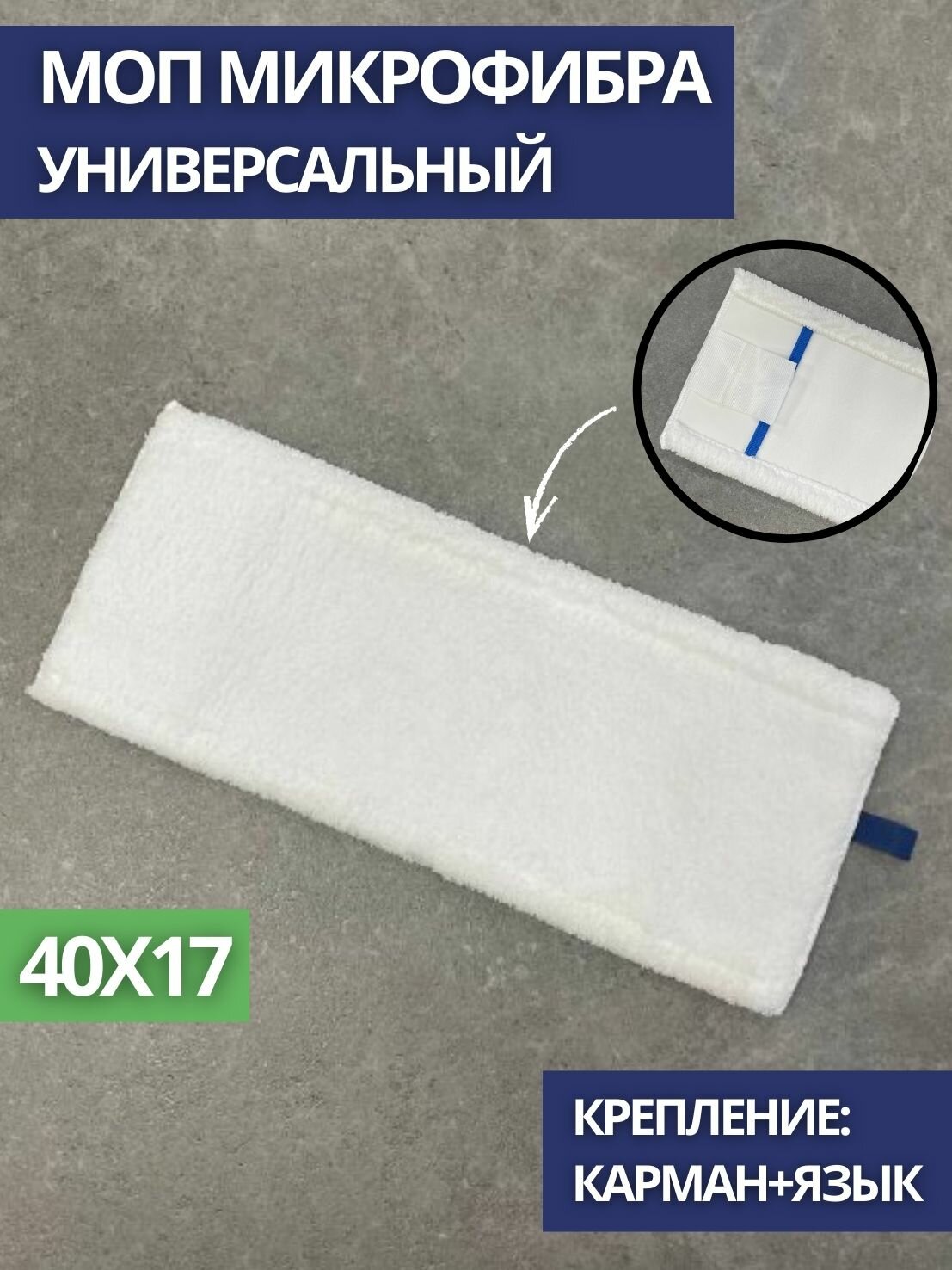 Росмоп: МОП 40см карман+язык микрофибра универсальный (прострочка на языке арт. NMMS-40-RQ)