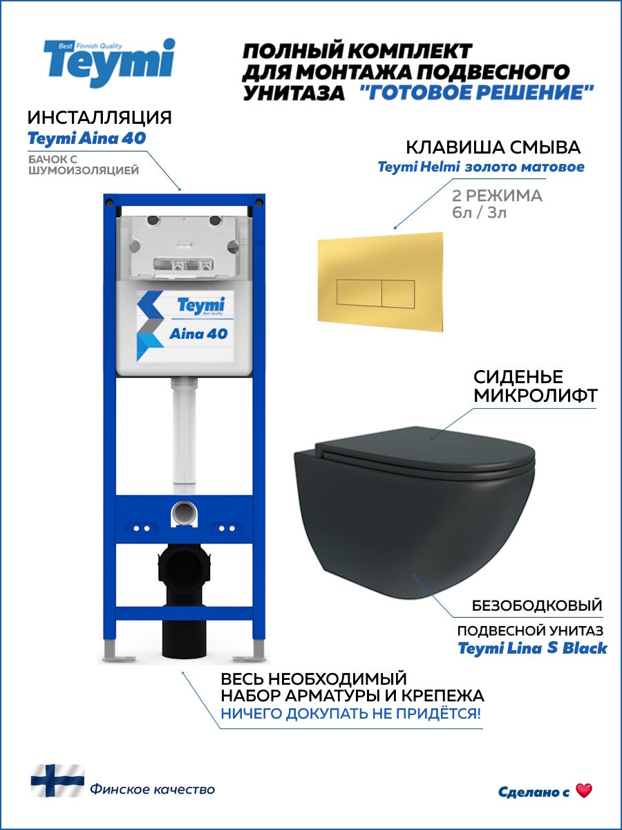 Инсталляция с унитазом комплект 5 в 1 Teymi унитаз подвесной безободковый черный Lina S Black кнопка золото F16792