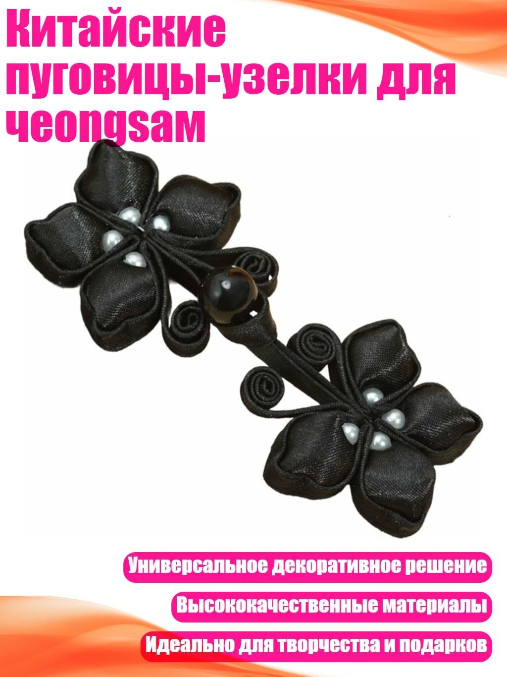 Китайские пуговицы-узелки для чеongsам, Черный