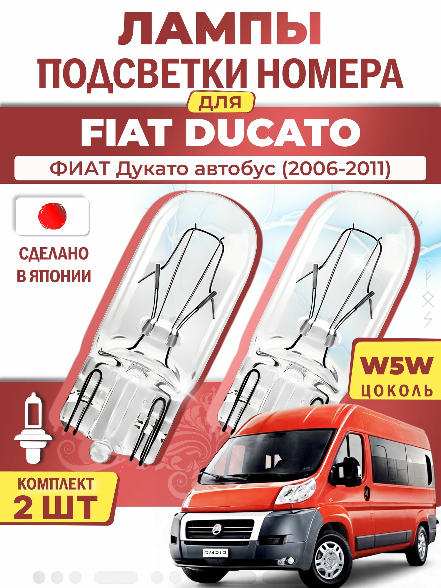 Японские лампы подсветки номера для FIAT DUCATO (2006-2011), W5W (комплект 2шт) LYNXauto