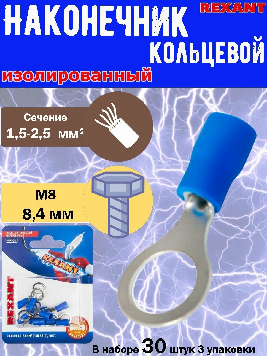 Наконечник кольцевой REXANT, синяя изоляция, болт 8,4 мм, сечение 1,5-2,5 мм , 27А, 30 шт.