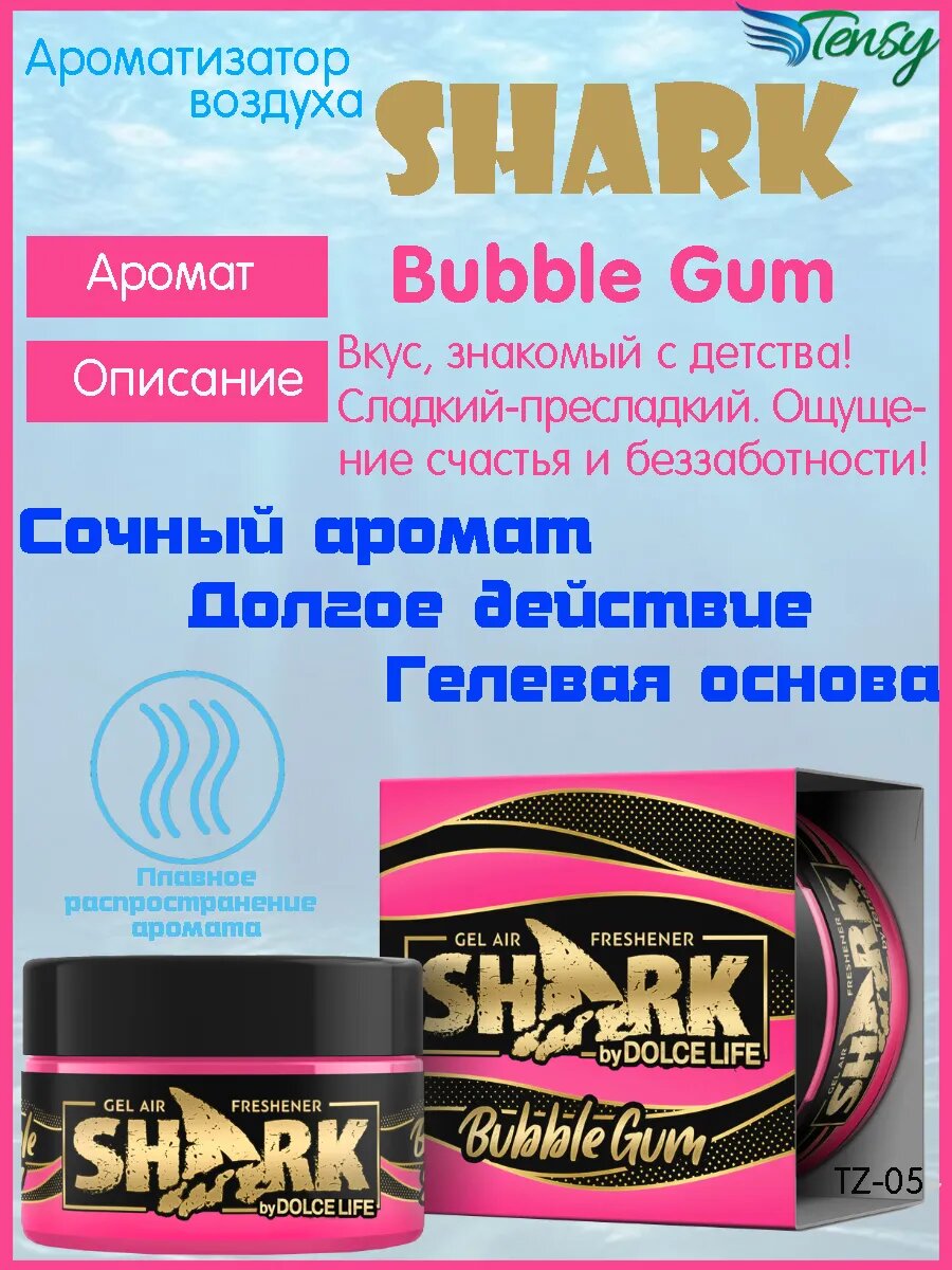 Ароматизатор Shark, Бубл гум, на приборную панель