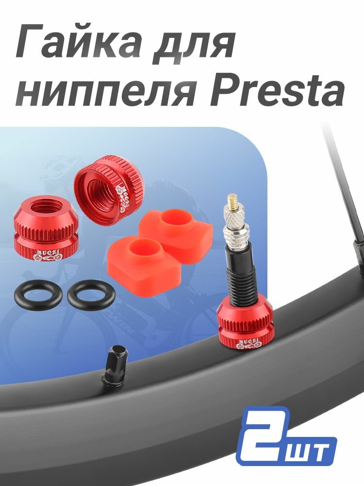 MUQZI Гайка для клапана ниппеля Presta с пыльником, 2 шт