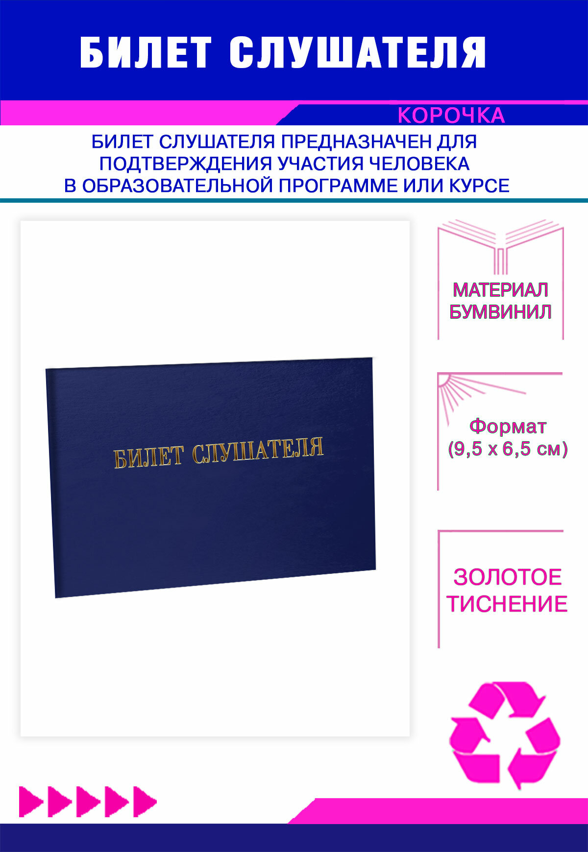 Билет слушателя, синий бумвинил (размер 7 x 10 см)